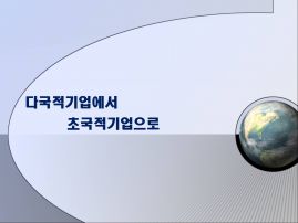 글로벌경영,다국적기업,마케팅,브랜드,브랜드마케팅,기업,서비스마케팅,글로벌,경영,시장,사례,swot,stp,4p-1페이지