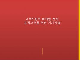 고객마케팅,소비자분석,마케팅,브랜드,브랜드마케팅,기업,서비스마케팅,글로벌,경영,시장,사례,swot,stp,4p-1페이지