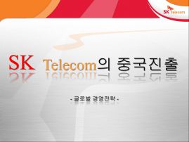 sk텔레콤(Telecom)의 중국진출 - 글로벌 경영전략 --1페이지