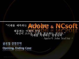 [글로벌경영전략] Adobe(어도비) & NCsoft(엔씨소프트)-1페이지