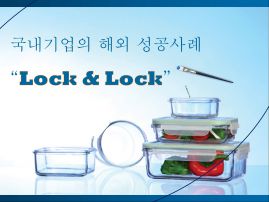 국내기업의 해외 성공사례 “Lock & Lock (락앤락)”-1페이지