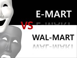 E-MART(이마트) VS WAL-MART(월마트)-1페이지