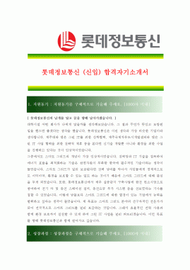 [ 롯데정보통신 - 신입 최종합격 ]자기소개서_롯데정보통신자기소개서자소서_롯데정보통신자소서자기소개서_롯데정보통신자기소개서샘플_롯데정보통신자기소개서_자기소개서,기업 자기소개서_자기소개서_자기소개서-1페이지