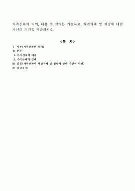 가족신화의 의의, 내용 및 실태를 기술하고, 해결과제 및 전망에 대한 자신의 의견을 서술-1페이지