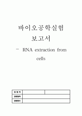 바이오공학실험_rna추출-1페이지