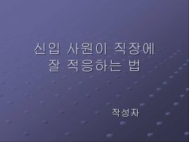 신입사원의 회사에 적응하기-1페이지