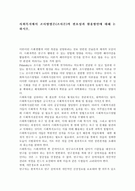 [사회복지] 사회복지에서 조사방법론(조사론)의 필요성과 활용방안에 대해 논하시오.-1페이지