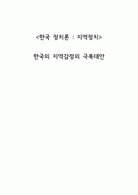 한국의 지역감정의 극복대안-1페이지