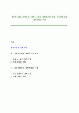 [계획수립과 계획조직] 계획시스템과 계획조직의 개발, 라인경영자와 계획스탭의 역할-1페이지