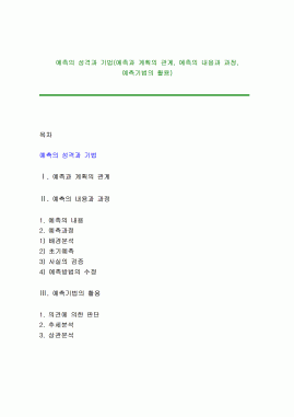 예측의 성격과 기법(예측과 계획의 관계, 예측의 내용과 과정, 예측기법의 활용)-1페이지