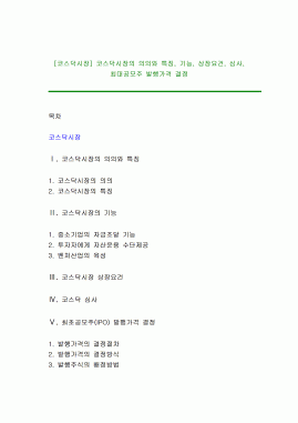 [코스닥시장] 코스닥시장의 의의와 특징, 기능, 상장요건, 심사, 최대공모주 발행가격 결정-1페이지