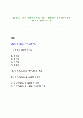 [경영관리기능과 경영자의 직무] 기업의 경영관리기능과 업무기능의 관계 및 사회적 가치관-1페이지