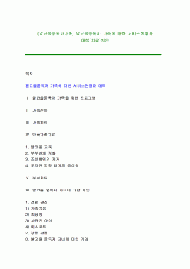 (알코올중독자가족) 알코올중독자 가족에 대한 서비스현황과 대책(치료)방안 자료-1페이지