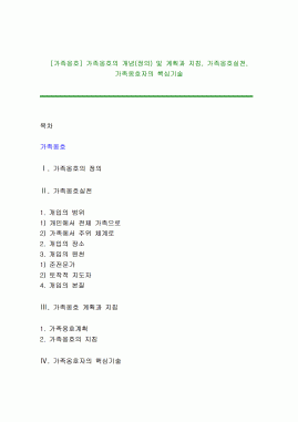 [가족옹호] 가족옹호의 개념(정의) 및 계획과 지침, 가족옹호실천, 가족옹호자의 핵심기술-1페이지