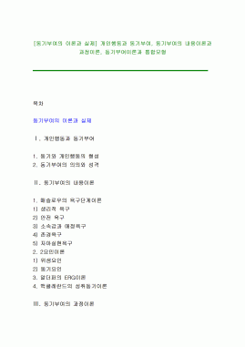 [동기부여의 이론과 실제] 개인행동과 동기부여, 동기부여의 내용이론과 과정이론, 동기부여이론과 통합모형-1페이지