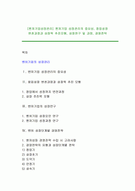 [벤처기업성장관리] 벤처기업 성장관리의 중요성, 창업성장 변천과정과 성장력 추진모형, 성장연구 및 과정, 경영전략-1페이지