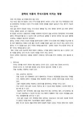 권력의 이동이 주식시장에 미치는 영향-1페이지