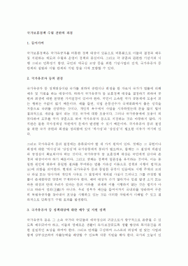 국가보훈정책 수립 전반의 과정-1페이지