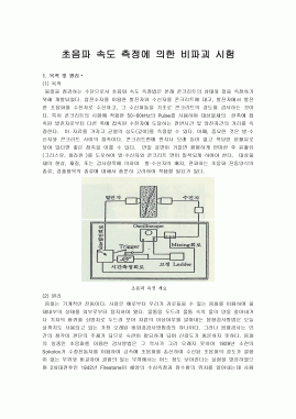 초음파 속도 측정에 의한 비파괴 시험-1페이지