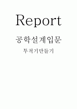 [공학설계입문] 투척기 만들기-1페이지