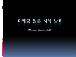 마이크로소프트(Microsoft)와 애플(Apple) 비교-1페이지