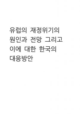 유럽경제위기의 원인과 전망 그리고 한국의 대응방안 -1페이지