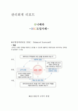 [관리회계] 유니베라-BSC 도입 사례-1페이지