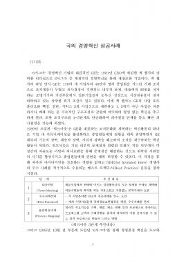 경영혁신 - 국외 경영혁신 성공사례-1페이지