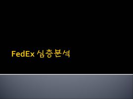 페덱스[Fedex] 성공요인 및 SWOT분석-1페이지
