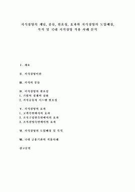 지식경영의 개념, 종류, 필요성, 효과와 지식경영의 도입배경, 목적 및 국내 지식경영 적용-1페이지