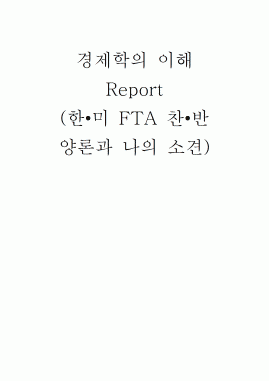 한미 fta에 관한 찬성과 반대 의견-1페이지