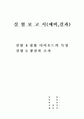 (예비,결과) 실험4 접합 다이오드의 특성-1페이지