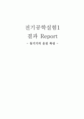 동기기의 운전 특성  결과레포트-1페이지