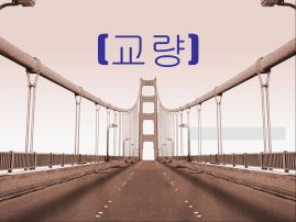 교량-1페이지