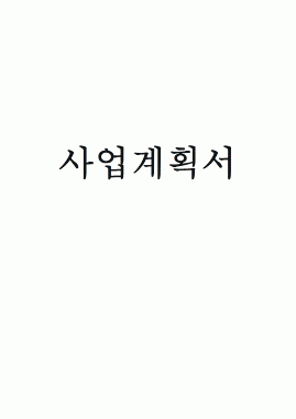 미용실 사업계획서-1페이지