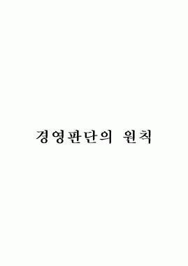 경영판단의원칙-1페이지