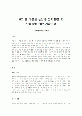 [생명자원과학개론] LED 를 이용한 농업용 전력절감 및 작물품질 향상 기술개발 - LED와 식물 반응-1페이지