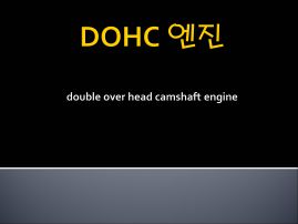 [내연기관] DOHC 엔진에 대해서-1페이지
