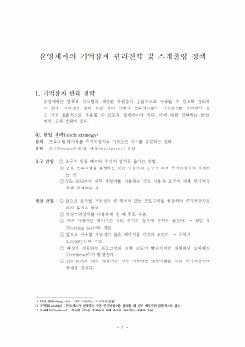 운영체제의 기억장치 관리전략 및 스케줄링 정책-1페이지