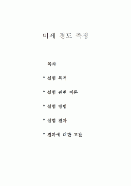 미세 경도 측정-1페이지