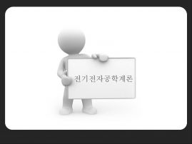 [전기전자공학개론] 연산, 비반전, 반전 증폭기-1페이지