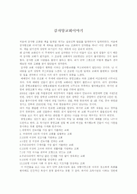 [독후감] <감자탕 교회 이야기>을 읽고 _ 양병무 저-1페이지