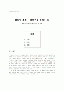 [광고 마케팅 독후감] 열정과 흥미는 성공으로 이끄는 힘 - 광고천재 이제석을 읽고 - 감상문-1페이지