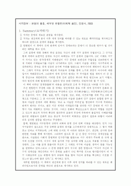 [독후감] <문명의 충돌>을 읽고 _ 새뮤얼 헌팅턴 저-1페이지