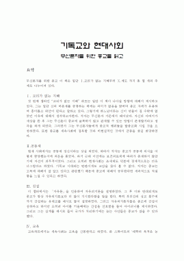 [독후감] 기독교와 현대사회 -  무신론자를 위한 종교를 읽고-1페이지