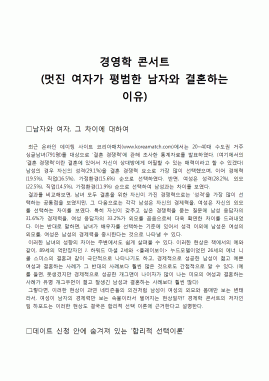 [독후감] 경영학콘서트 - 멋진 여자가 평범한 남자와 결혼하는 이유-1페이지