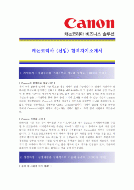 [ 롯데캐논코리아 - 공채 ]합격자기소개서_ 캐논코리아자기소개서자소서_ 캐논코리아자소서자기소개서_ 캐논코리아자기소개서샘플_ 캐논코리아자기소개서_자기소개서,기업 자기소개서_자기소개서_자기소개서 샘플 -1페이지