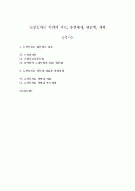 노인 일자리 사업의 개요, 추진체계, 관련법, 계획-1페이지