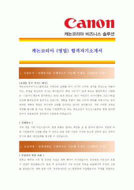 [ 롯데캐논코리아 - 영업 ]합격자기소개서_ 캐논코리아자기소개서자소서_ 캐논코리아자소서자기소개서_ 캐논코리아자기소개서샘플_ 캐논코리아자기소개서_자기소개서,기업 자기소개서_자기소개서_자기소개서 샘플 -1페이지