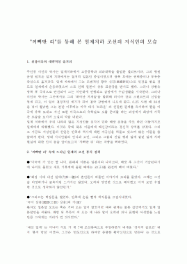 [독후감] 근현대사 소설 꺼삐딴 리를 통해 본 일제치하 조선의 지식인의 모습-1페이지